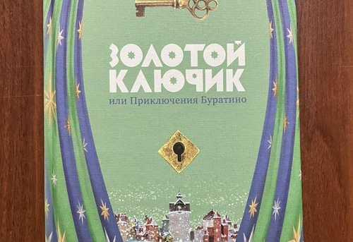 А. Толстой. Золотой ключик (изд. Газпром)