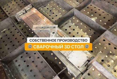 Сварочный стол сварщика 3D, Оснастка