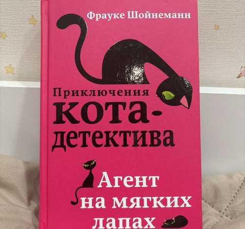 Книга Фрауке Шойнеманн Приключение Кота-Детектива