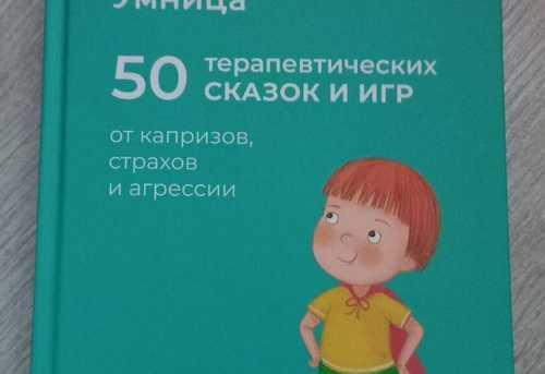 Умница.50 терапевтических сказок