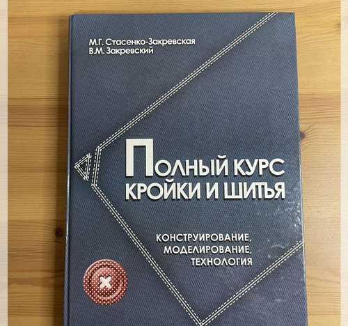 Книга полный курс кройки и шитья