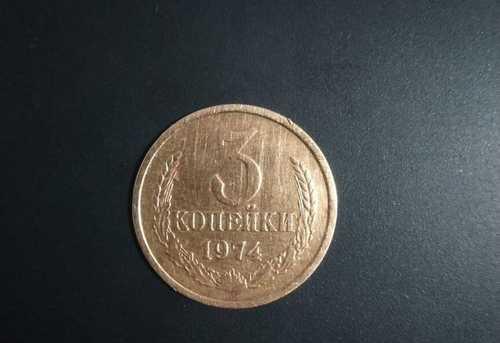 Монета СССР 3 копейки 1974г. Р/2