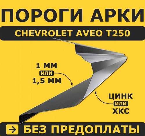 Пороги Chevrolet Aveo Т250 ремонтные правый/левый