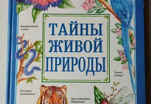 Книга "Тайны живой природы"