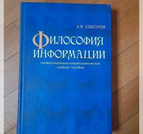 Философия информации. Соколов А.В