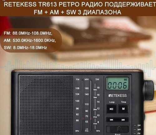 Радиоприемник портативный retekess TR613
