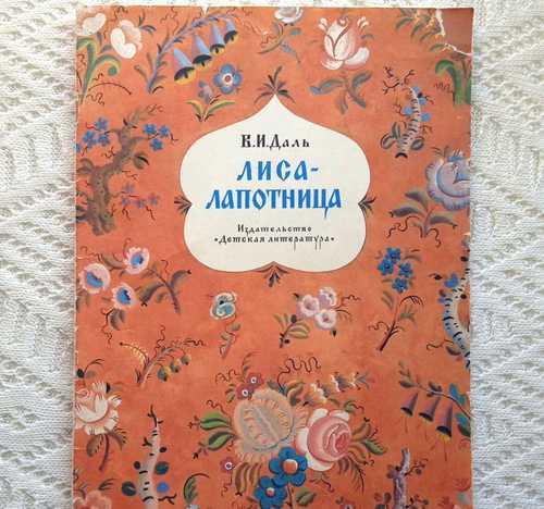 Даль Лиса-лапотница 1983 Худ. Конашевич