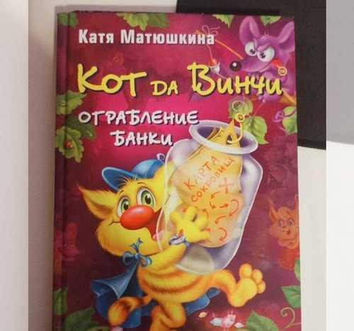 Книга кот да Винчи ограбление банка Катя Матюшкина