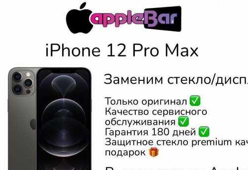 Дисплей iPhone 12 Pro Max Оригинал
