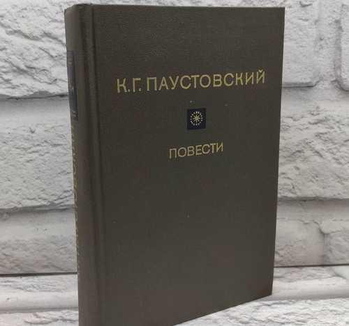 К. Г. Паустовский. Повести