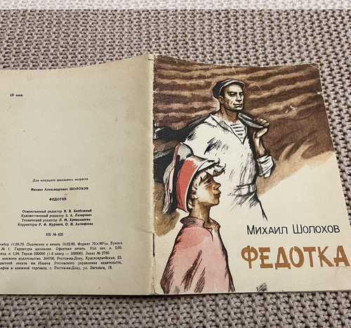 Федотка. Шолохов. Худ. Драгунов. 1980