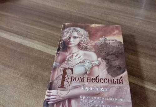 Книга Мери Стюарт гром небесный