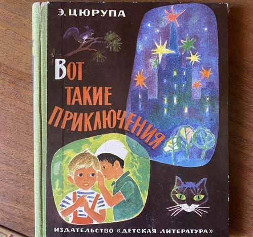 Э. Цюрупа Вот такие приключения книга