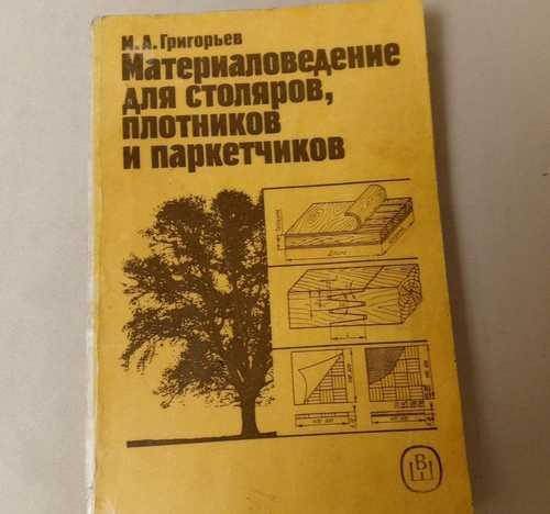 Материаловедение для столяров и плотников