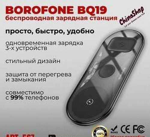 Беспроводное зарядное устройство borofone BQ19 3в1