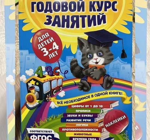 Годовой курс занятий: для детей 3-4 лет