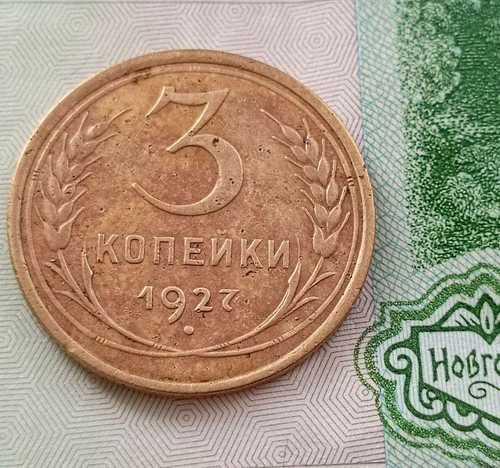 3 копейки 1927 год