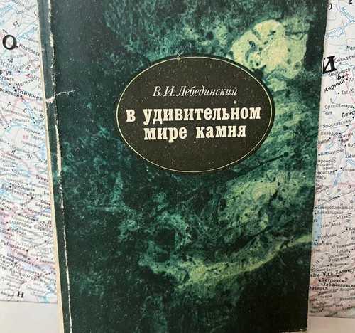 В удивительно мире камня/В. И. Лебединский