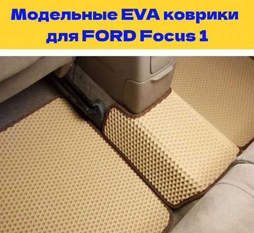 Коврики EVA (ева) для Ford Focus 1