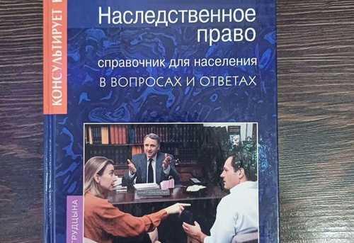 Книга Грудцына Л. Ю "Наследственное право"