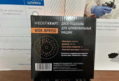 Диск-подошва для шлифовальных машин WDK, Rupes, 15