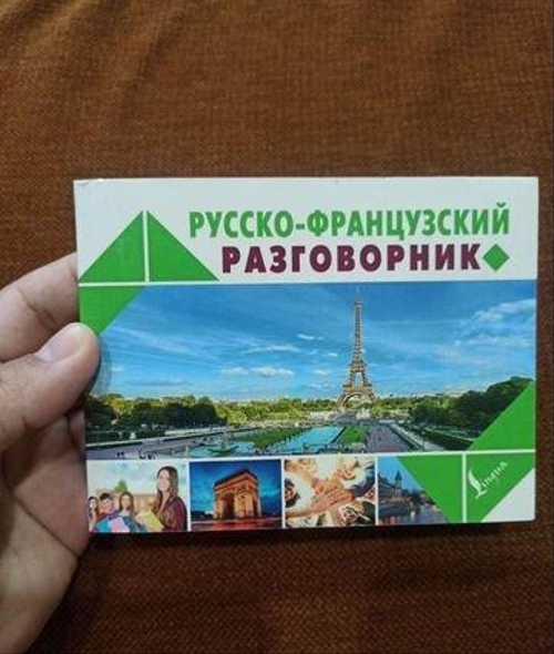 Словарь, разговорник русско-французский