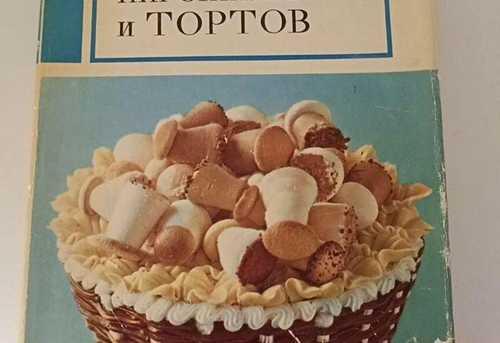 Книга СССР "Производство пирожных и тортов" 1973