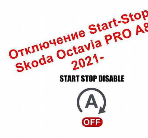 Отключение Start-Stop Skoda Octavia PRO A8