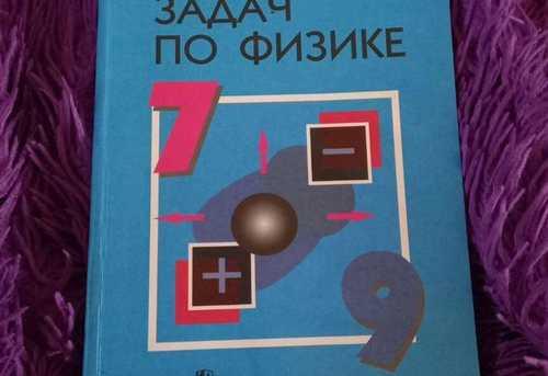 Сборник задач по физике 7-9 класс Лукашин,Иванова