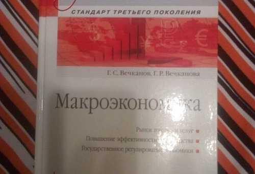 Книга. Г.С.Вечканов, Г.Р.Вечканова. Макроэкономика