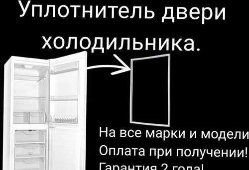 Уплотнитель для двери холодильника