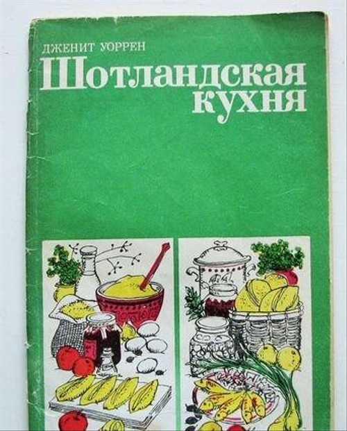 Уоррен Дженит. Шотландская кухня. (Пер. с англ.)