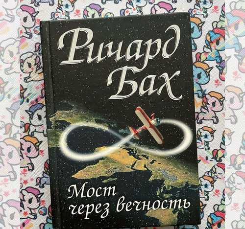 Бесплатно книга Ричард Бах Мост через вечность