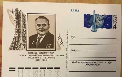 Почтовая карточка с оригинальной маркой Королев