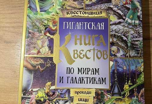 Гигантская книга квестов