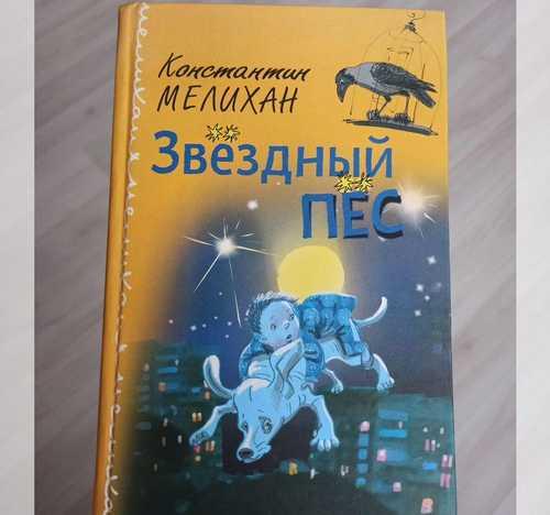 Книга для детей Константин Мелихан: Звëздный пëс