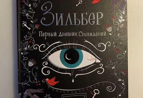 Книга Первый дневник сновидений