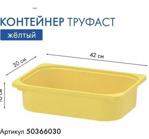 Контейнер Труфаст для хранения IKEA желтый