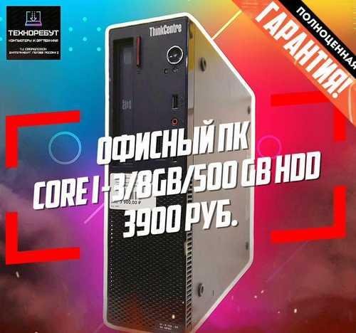 Офисный компьютер Core-i3 550/8GB/HDD500. Гарантия