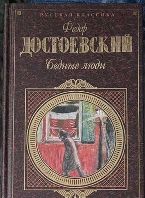 Федор Достоевский. Бедные люди