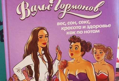 Вальс Гормонов - Наталья Зубарева книга