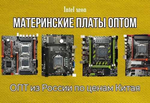 Материнские платы Оптом