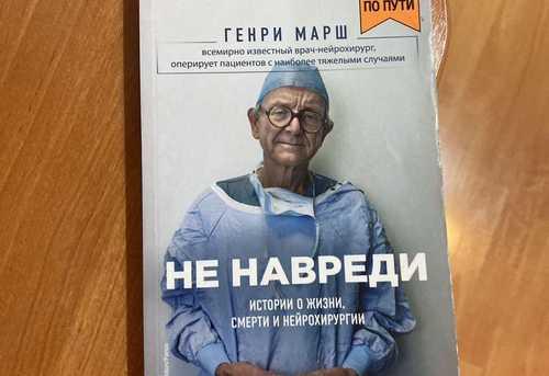 Не навреди Г.Марш
