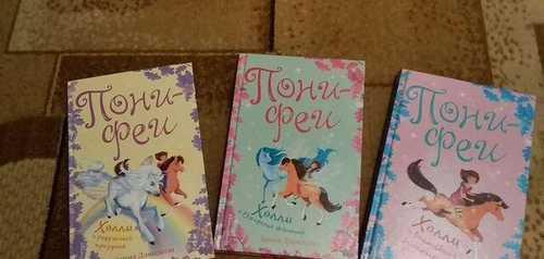 Серия книг Пони-феи