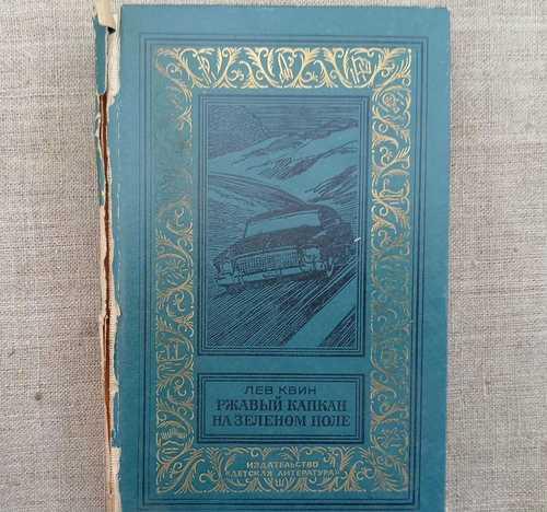 Лев Квин. Ржавый капкан на зелёном поле. 1985 год