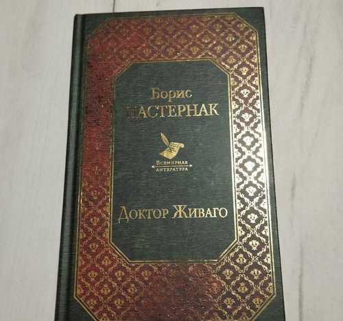 Книга "Доктор Живаго"