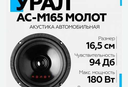 Колонки для автомобиля Ural Molot AC-M165