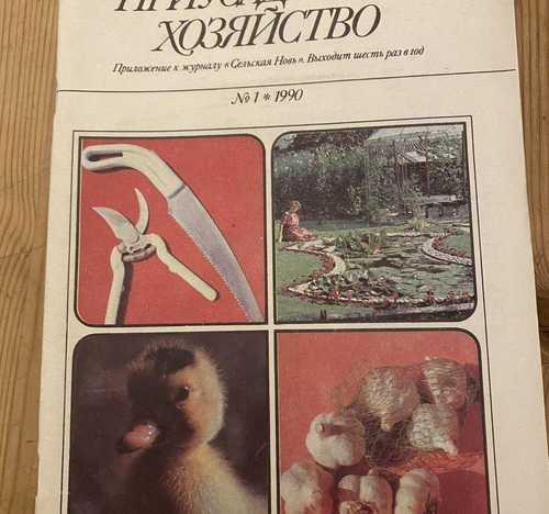 Приусадебное хозяйство, вся подписка за 1990