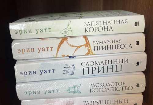 Книги Эрин Уатт "Бумажная принцесса"