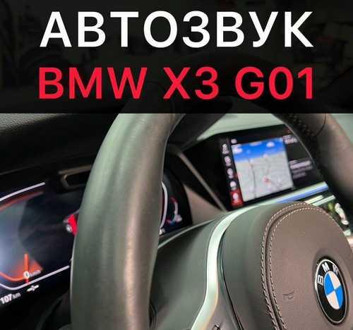 Музыка BMW X3, g01 (match)